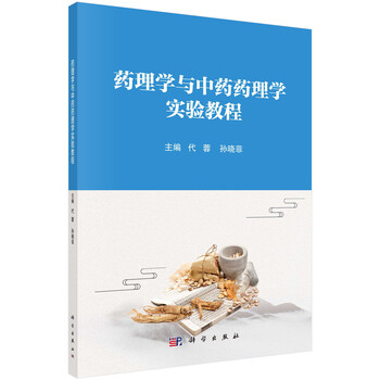 药理学与中药药理学实验教程/代蓉,孙晓菲