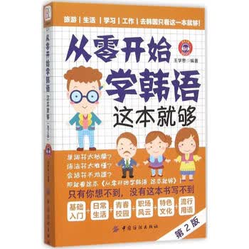 从零开始学韩语(第2版)王学思 编著