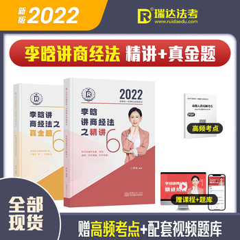 2022瑞达法考 李晗讲商经法 精讲+真金题 司法考试商法讲义真题卷原厚大司考教材 法律职业资格考试用书 2022法考李晗商经法