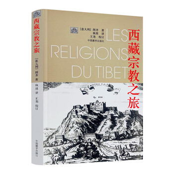 包邮正版 西藏宗教之旅 再版 图齐 著 耿昇 译 中国藏学出版社