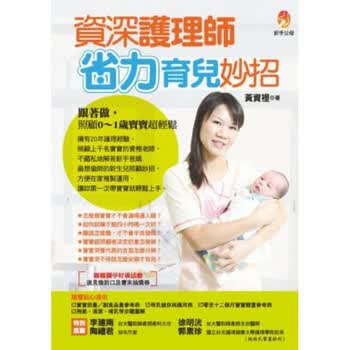 现货台版 护理师省力育儿妙招 产儿科护理经验初生婴儿生活照顾大全