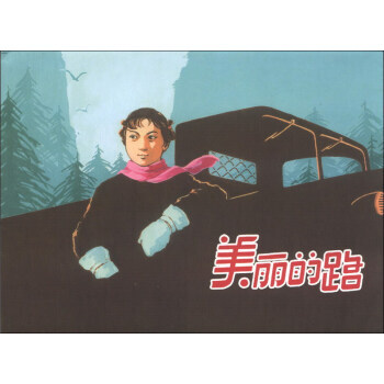 美丽的路 屈兴岐 著,高幼佩 编,冯春扬 绘