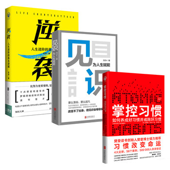 掌控习惯+见识+逆袭（人生进阶三部曲）