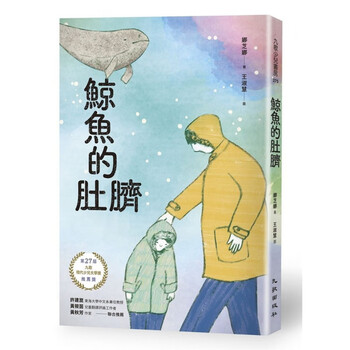 台版 鲸鱼的肚脐 文学界的幽默童话培养孩子创造力少儿趣味人气插画绘本