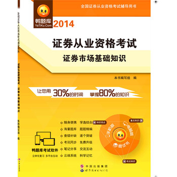 证券从业资格考试  证券市场基础知识 本书编写组 世界图书出版公司【正版图书】