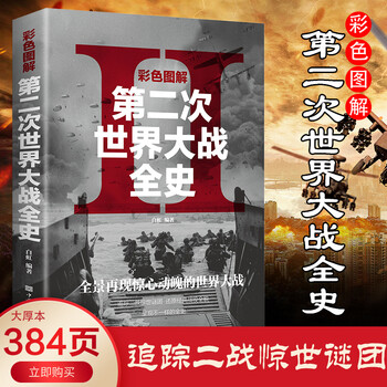 第二次世界大战全史彩图版 军事历史图书籍二战纪实 还原经典战役屋脊大战 战争形势和战略战术战役经过主