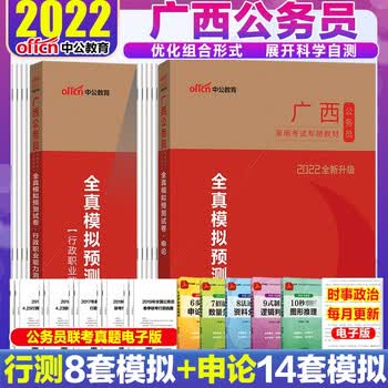 【模拟2本】中公2022年广西公务员考试用书行测申论题库广西省考公务员全真模拟预测试卷