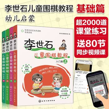 李世石儿童围棋教程基础篇（套装4册）