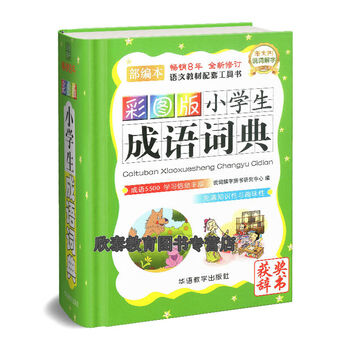 彩图版小学生成语词典/说词解字辞书研究中心编 部编本 默认系列