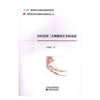 山东民间三大秧歌的艺术形态论 艺术 书籍