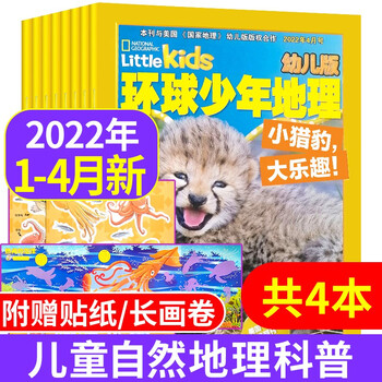 【新期6本】环球少年地理杂志幼儿版2022年1/2/3/4/5/6月共6本打包 儿童自然地理科普类趣味知识阅读启蒙期刊