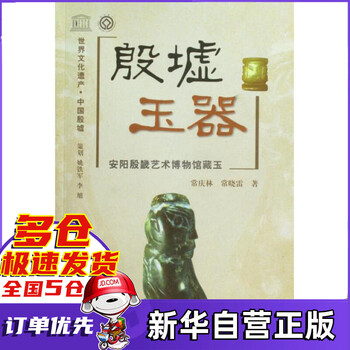 殷墟玉器(安阳殷畿艺术博物馆藏玉)
