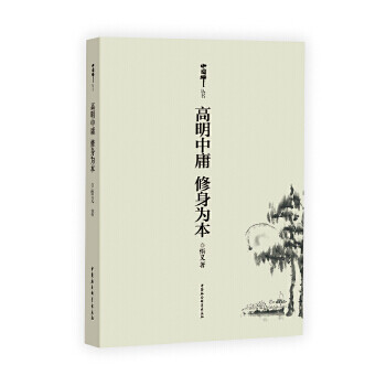 高明中庸-修身为本