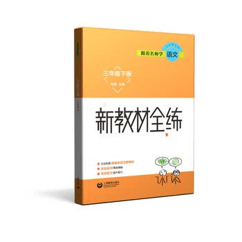跟着名师学语文  新教材全练 语文三年级下册