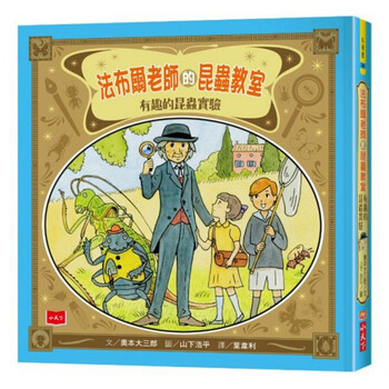 现货台版 法布尔老师的昆虫教室 有趣的昆虫实验