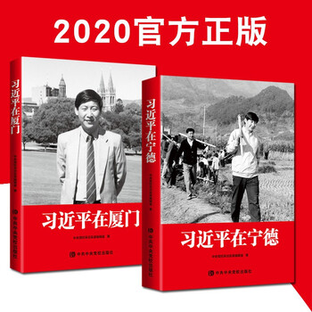 包邮2册平装 习近平在宁德+习近平在厦门