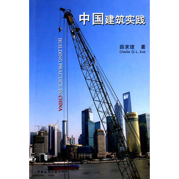 中国建筑实践 薛求理