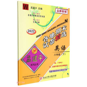 英语(8下W2022)/各地期末试卷精选