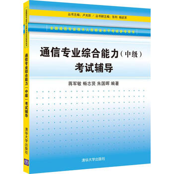 通信专业综合能力考试辅导【正版图书，放心下单】