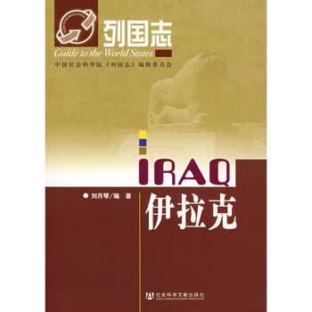 列国志伊拉克 刘月琴　编著 著作 旅游