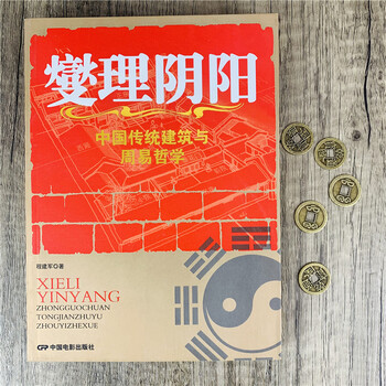 包邮正版 自然旧 燮理阴阳 中国传统建筑与周易哲学 易学与建筑环境学 程建军 著 中国电影出版社