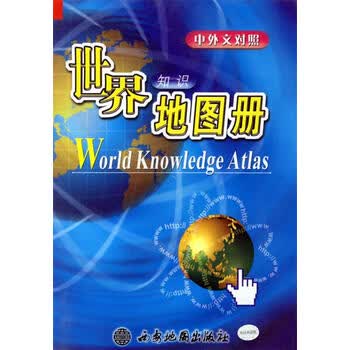 世界知识地图册【正版图书，放心下单】