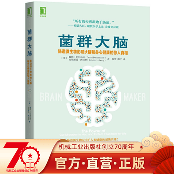 菌群大脑：肠道微生物影响大脑和身心健康的惊人真相