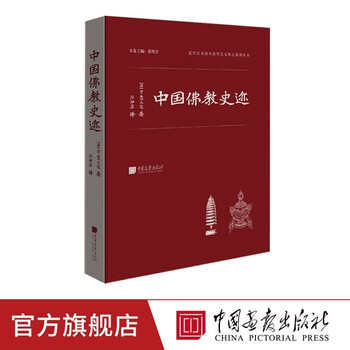 近代以来海外涉华系列丛书：中国佛教史迹