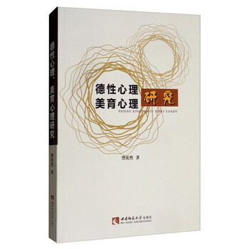 德性心理 美育心理研究 心理学 曾欣然 西南师范大学出版社 9787562194231