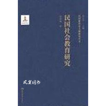 民国社会教育研究 周慧梅著 湖南教育出版社