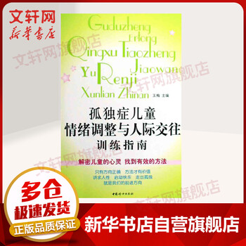 孤独症儿童情绪调整与人际交往训练指南 儿童语言开发康复家庭早期干预心理疏导 自闭症康复训练书籍 早期教育 家庭教育父母读物