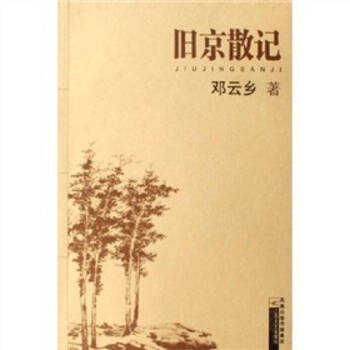 旧京散记【新华书店，正版图书】 邓云乡