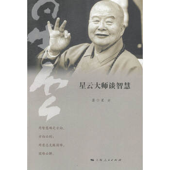 星云大师谈智慧/励志与成功/书籍