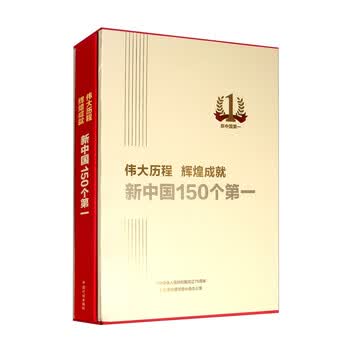 伟大历程 辉煌成就：新中国150个第一