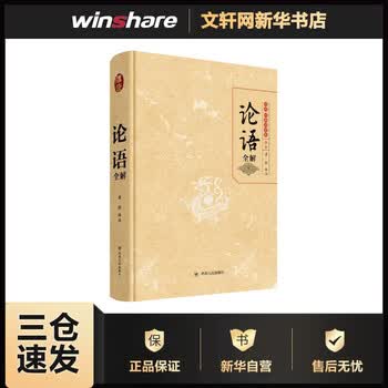 论语全解 传世经典国学集