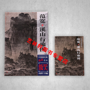 范宽与溪山行旅图 中国画经典临摹范本 原大级 高清巨幅 四川美术