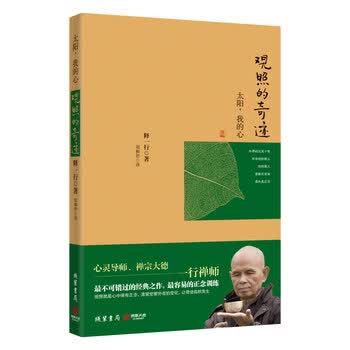 太阳，我的心：观照的奇迹--心灵导师、禅宗大德一行禅师不可错过的经典之作，容易的正念训练 一行禅师　