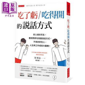 吃了亏 吃得开的说话方式 港台原版 谷厚志 大是文化