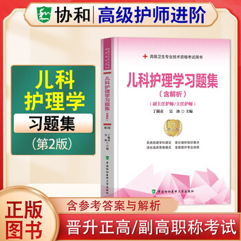 2022年协和护理学副主任护师主任护师高级护师进阶教材习题集模拟试卷内科外科妇产科儿科护理学正高副高高级职称考试用书协和高级护师进阶教材搭习题集含解析模拟试卷高级职称晋升正高副高考试用书 儿科护理学【