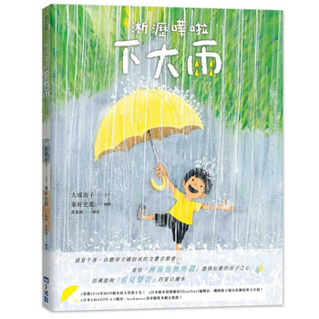 现货台版 淅沥哗啦下大雨 儿童童话故事睡前读物少儿趣味人气插画绘本文学