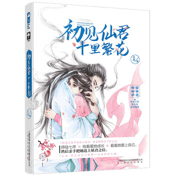 初见仙君，十里繁花
