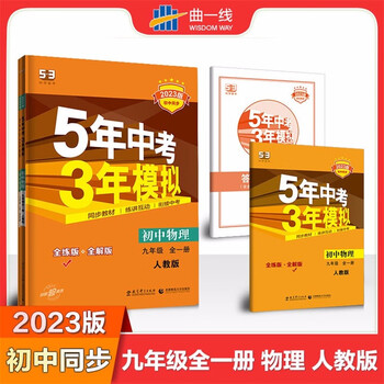 包邮2023版初中同步5年中考3年模拟初中物理9九年级全一册初三全一册上册+下册配人教版RJ版五年中考三年模拟53科学备考