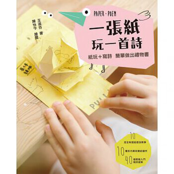 一张纸玩一首诗 纸玩写诗简单做出礼物书王淑芬 港台图书预售