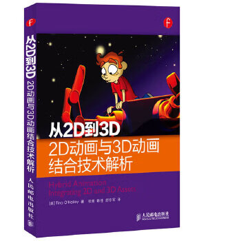 《从2D到3D-2D动画与3D动画结合技术解析 美 Tina O'Hailey著》【摘要 书评 试读】- 京东图书