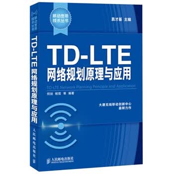 TD-LTE移动宽带系统 真才基,王映民 9787115310637 人民邮电出版社