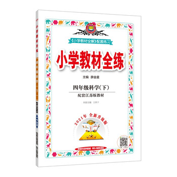 小学教材全练 四年级科学下 江苏教育版 2022春