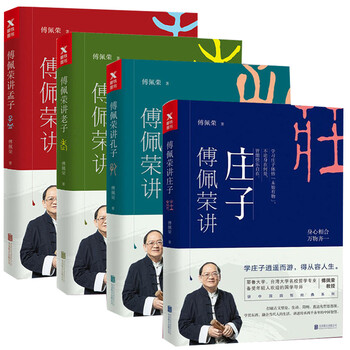 包邮傅佩荣译解讲中国四哲讲哲学书籍傅佩荣讲孔子+傅佩荣讲老子+傅佩荣讲庄子+傅佩荣讲孟子 傅佩荣教授中国四哲系列（全四册）