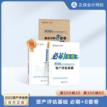 官方资产评估师2022教材资产评估实务一二基础相关知识【自选】 基础必刷金题+模拟试卷