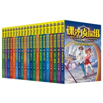 新版课外侦探组1-20（套装共20册）