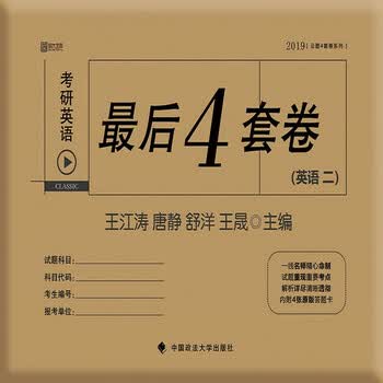 2019考研英语最后4套卷（英语二）